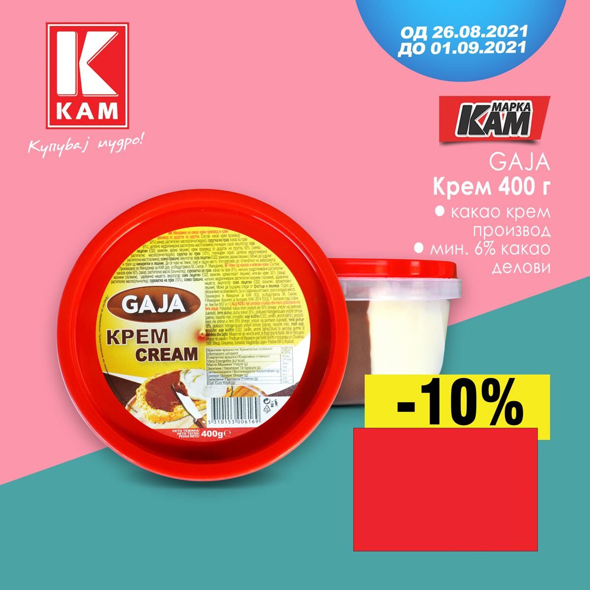 Крем 400г по супер-ниска цена и 10% намаление - само во КАМ маркети ...